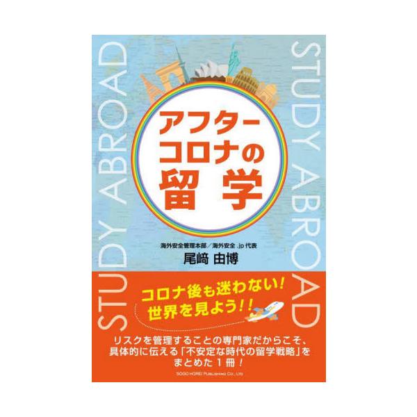 新型コロナウイルス感染症（COVID―１９）やロシアによるウクライナ侵攻の影響もあって、日本国内から海外に留学しようという学生の数はここ数年、激減してしまいました。海外で事業を展開する企業・団体向けに安全対策や健康管理についてのアドバイスを...