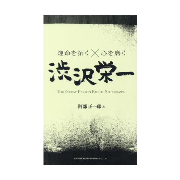 渋沢栄一の著書、『論語と算盤』の超訳。ビジネス活動を行うには、何よりも論語（道理）を重視することが大事であると述べる。かの大谷翔平も栗山英樹監督から読むように言われ，熟読したという名著でもある。幕末から明治維新という激動の時代に先行き不透明...