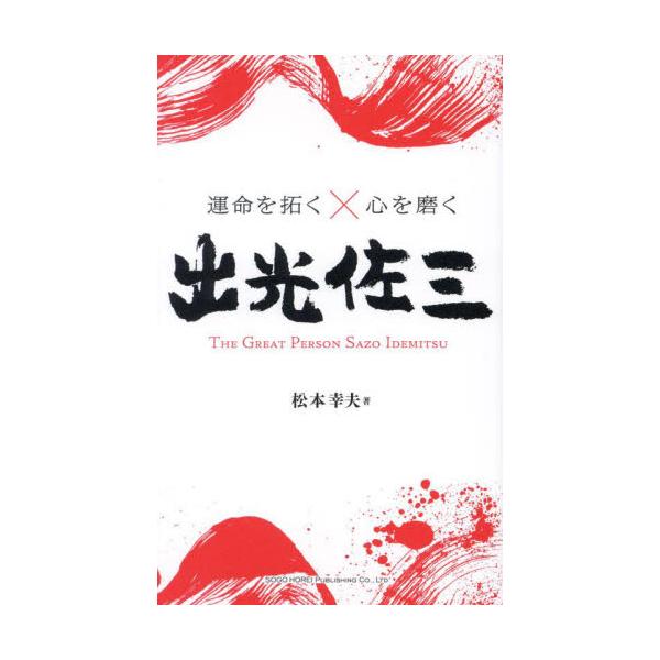 混乱の時代に生きた「海賊とよばれた男」が教える攻めの心得<br><br>　百田尚樹による小説『海賊とよばれた男』のモデルとなった出光興産の創業者、出光佐三。彼の経営は周りの人々を驚かせ、時に国や政府から反感をかうこと...