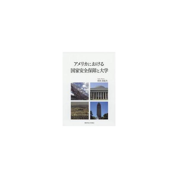 軍事研究における日本版ＤＡＲＰＡ（米国防高等研究計画局）とは。大学を取りまく制度が日米で異なることをふまえ警鐘を鳴らす。<br>宮田　由紀夫　著関西学院大学出版会2019年04月アメリカ　ニ　オケル　コツカ　アンゼン　ホシヨウ　...