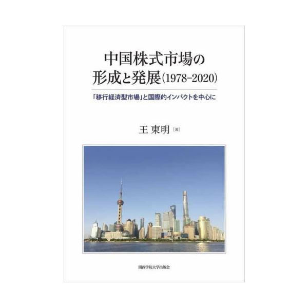 市場経済化と経済のグローバル化という二つの視点から中国株式市場を考察し、その株式市場の構造的特徴を解明する改革開放以降、中国株式市場規模は世界第2位となった。国家主導と草の根という中国改革の二重構造を「上からの改革」と「下からの改革」に言葉...
