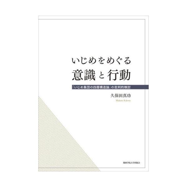 いじめの渦中にある小中学生および大学生に対する質問紙調査をもとに「いじめ集団の四層構造論」を批判的に検討する。「いじめ集団の四層構造論」の提唱から約40年。その課題を整理検討し、「いじめ集団の四層構造論」とは異なる形で展開してきた研究の知見...