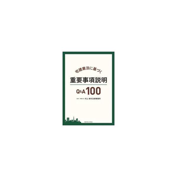 宅建業法においてバックボーン（脊椎）ともいえる重要説明事項について、体系的かつコンパクトにまとめて解説する。普段から直接実務に関わっている宅建業者を読者の中心に想定し、Q＆A形式の見開き２頁を基本とした読み切りスタイルで重要説明事項における...