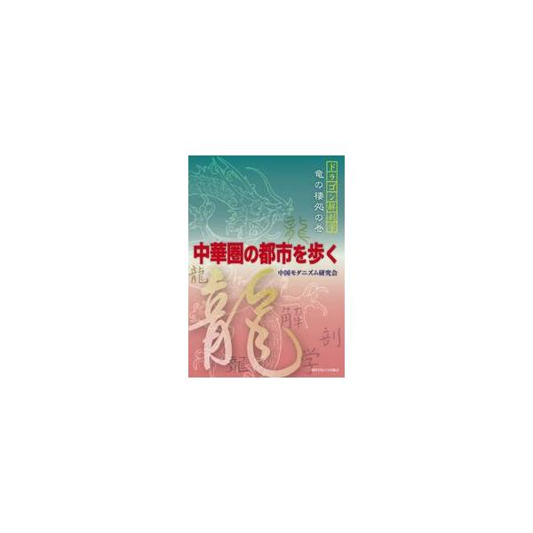 中華圏の都市を歴史・建築・食から分析。街歩きの視野を広げ、新たな発見をくれる論集。「ドラゴン解剖学」シリーズ第4弾。<br>中国モダニズム研究会関西学院大学出版会2026年07月チユウカケンノトシヲアルクチユウゴクモダニズムケン...