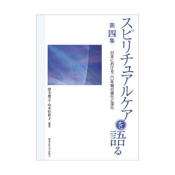 <br>窪寺俊之関西学院大学出版会2026年09月スピリチユアルケアヲカタル４クボテラトシユキ/