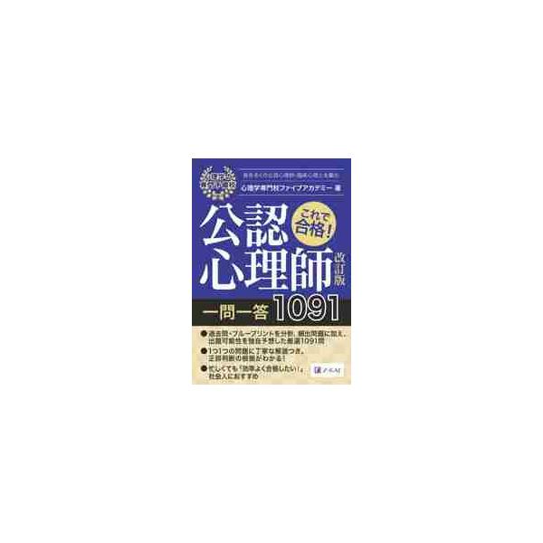 <br>心理学専門校ファイブＺ会　編集部2020年02月コウニン　シンリシ　イチモン　イツトウ　１０９１シンリガク　センモンコウ　フアイブ/