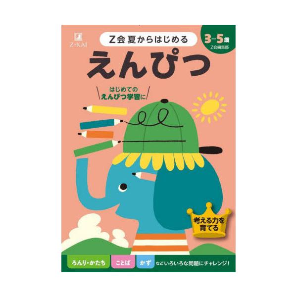 ◎対象年齢：３〜５歳<br><br>ドリルデビューにおすすめ！ はじめてのえんぴつ学習に！<br>鉛筆で書く作業を通して、考える力と運筆力を育みます。線を書く練習からはじめて、多様な問題に鉛筆で書きながら...