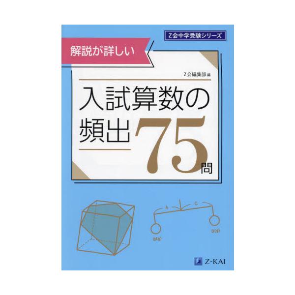 基礎を応用へ引き上げる75問<br>単元学習がひと通り終わった５、６年生が使用するのに最適です。75問の入試問題を解くことで、標準〜応用レベルの入試問題に対応できる力が身につきます。<br><br>入試算...
