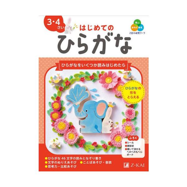 あそび・発見・考える　Ｚ会の幼児ワーク<br>ひらがなをいくつか読みはじめた、鉛筆で書き始めるようになったお子さまにおすすめ<br>シールやクレヨンをつかった遊びやことばあそびうたなどで楽しく学習<br>...