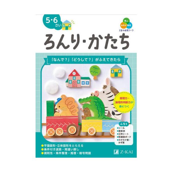 あそび・発見・考える　Ｚ会の幼児ワーク<br>ブロックや積み木で複雑な形を作れるようになったり、暗号文を楽しめるようになってきたりしたお子さまにおすすめ<br>空間認識力や論理的に考える力を育てる問題に取り組みます&...