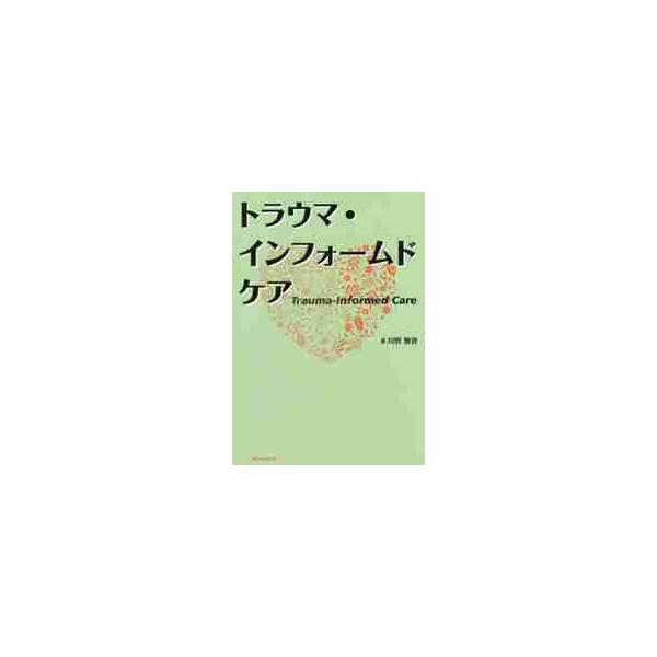いつもお世話になっております。取次への搬入は2018年12月7日の予定です。よろしくお願いいたします。トラウマ・インフォームドケア（TIC）についてのもっとも簡単な説明は「トラウマについてよく知ったうえで対象者のケアを組み立て，療養環境を整...