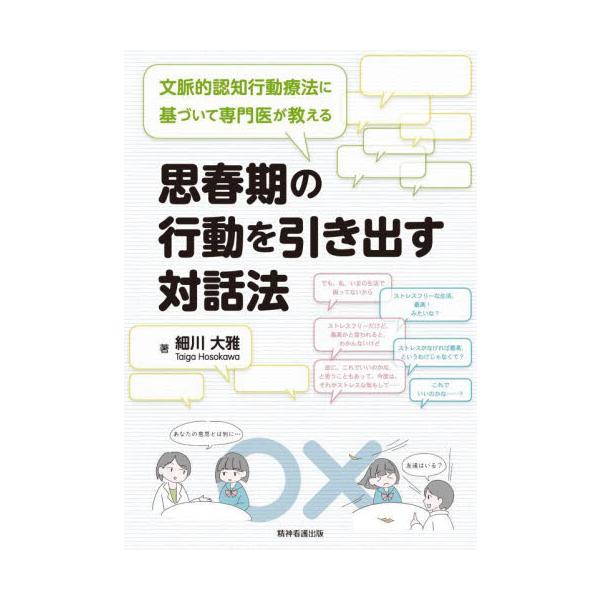 思春期クライエントの使う言葉，そして支援者の使う言葉に着目して，思春期が辿る成長の道筋に伴走する方法を伝えます。<br>細川大雅精神看護出版2023年03月シシユンキ　ノ　コウドウ　ヲ　ヒキダス　タイワホウホソカワ　タイガ/