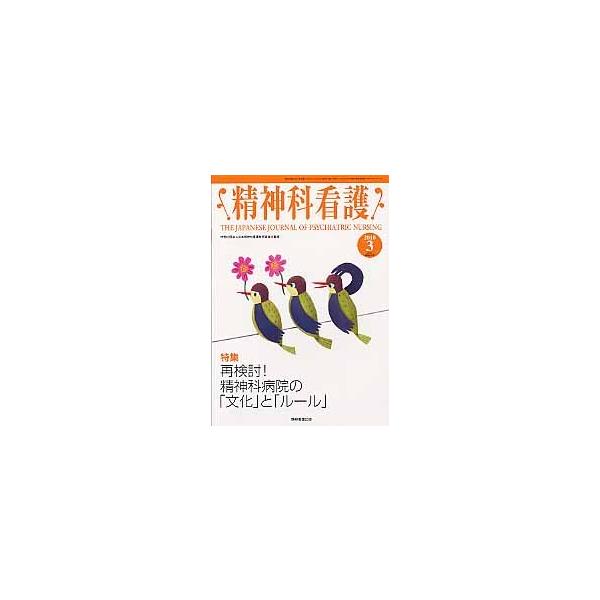 日本精神科看護技術協会／監修精神看護出版2010年02月
