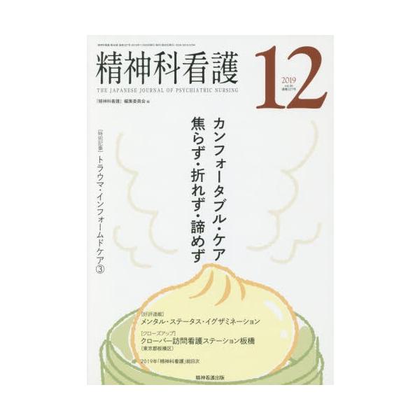 『精神科看護』編集委学建書院2019年11月