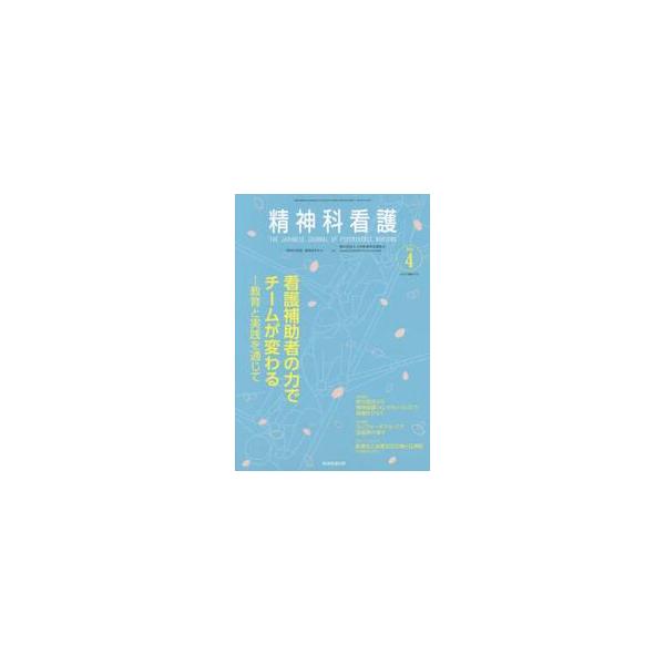<br>『精神科看護』編集委員会／編精神看護出版2020年03月セイシンカ　カンゴ　２０２０?４　２０２０?４　カンゴ　ホジヨシヤ　ノ　チカラ　デ　チ?ム　ガ　カワルセイシン／カンゴ／シユツパン/