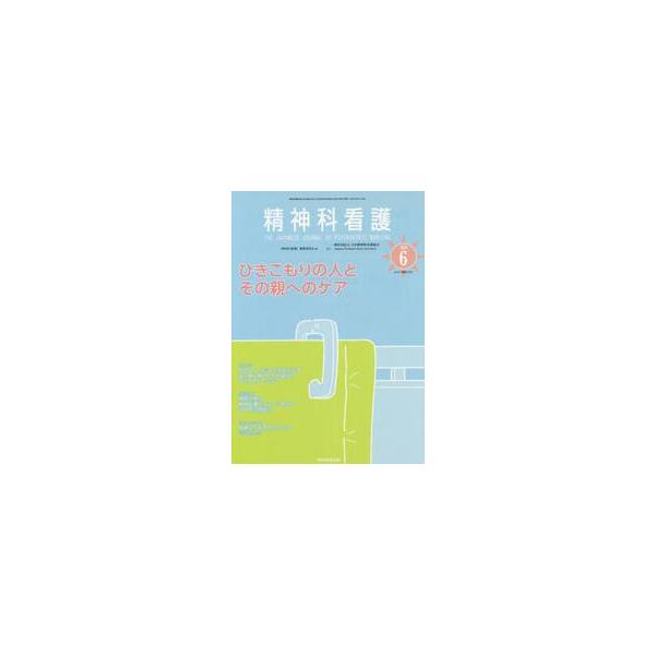 <br>『精神科看護』編集委学建書院2020年05月セイシンカ　カンゴ　４７　６セイシンカ　カンゴ　ヘンシユウ/