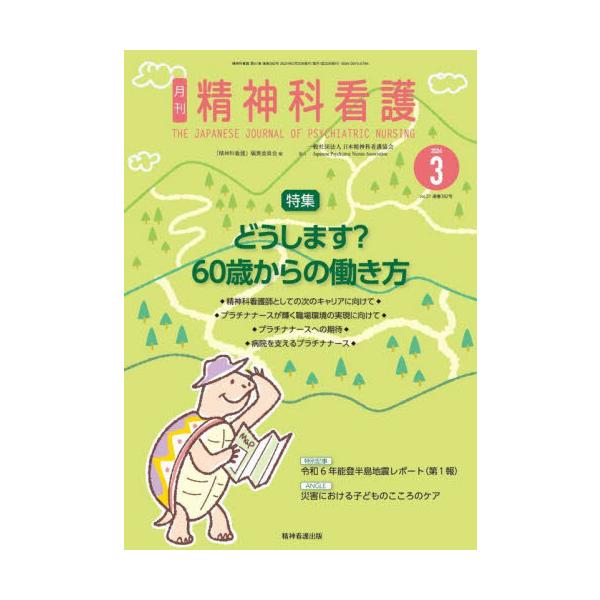 特集　どうします？　60歳からの働き方<br>月刊『精神科看護』編集委員会／編精神看護出版2024年02月セイシンカ　カンゴ　２０２４?３　２０２４?３セイシン／カンゴ／シユツパン/