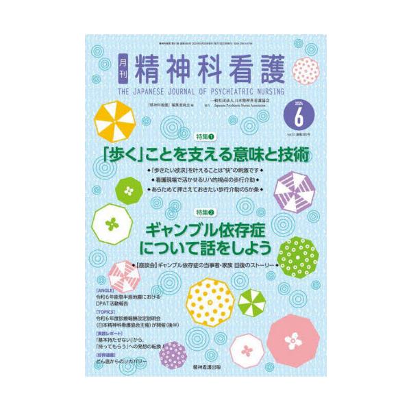 特集1 「歩く」ことを支える意味と技術／特集2 ギャンブル依存症について話をしよう<br>『精神科看護』編集委精神看護出版2024年05月セイシンカ　カンゴ　５１　６セイシンカ　カンゴ　ヘンシユウ/