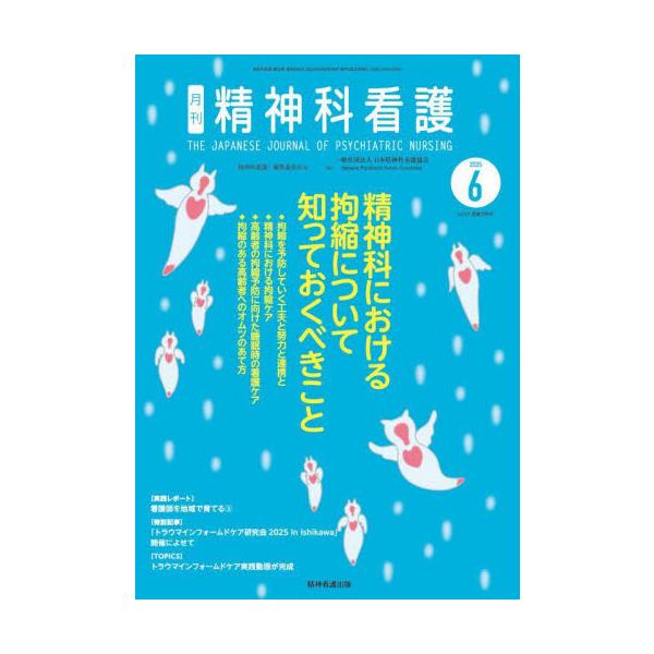 特集　精神科における拘縮について知っておくべきこと<br>『精神科看護』編集委精神看護出版2025年05月セイシンカカンゴ５２６セイシンカカンゴヘンシユウイインカイ/