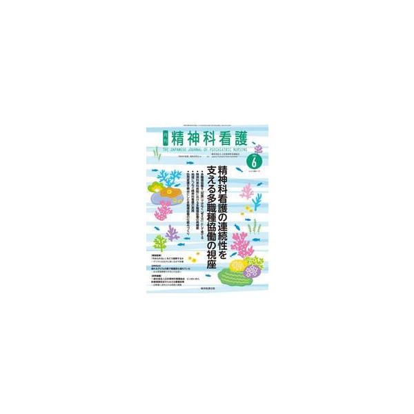 特集　精神科看護の連続性を支える多職種協働の視座<br>『精神科看護』編集委精神看護出版2026年05月セイシンカカンゴ５３６セイシンカカンゴヘンシユウイインカイ/