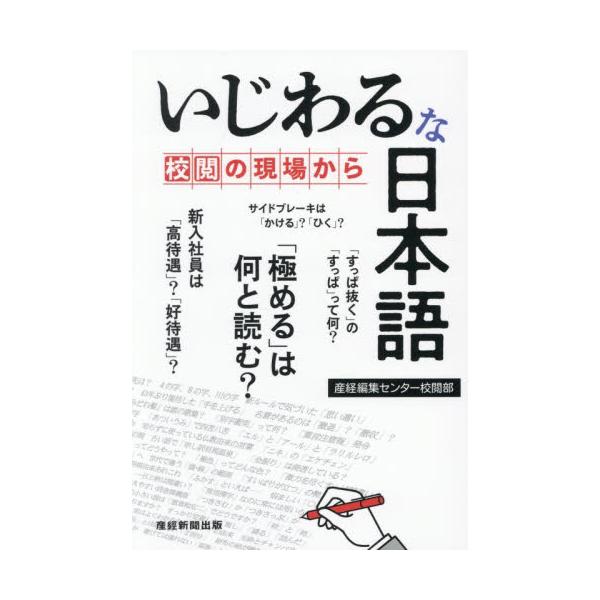<br>産経編集センター校閲産経新聞出版2026年03月イジワルナニホンゴサンケイヘンシユウセンタ−コウエツブ/