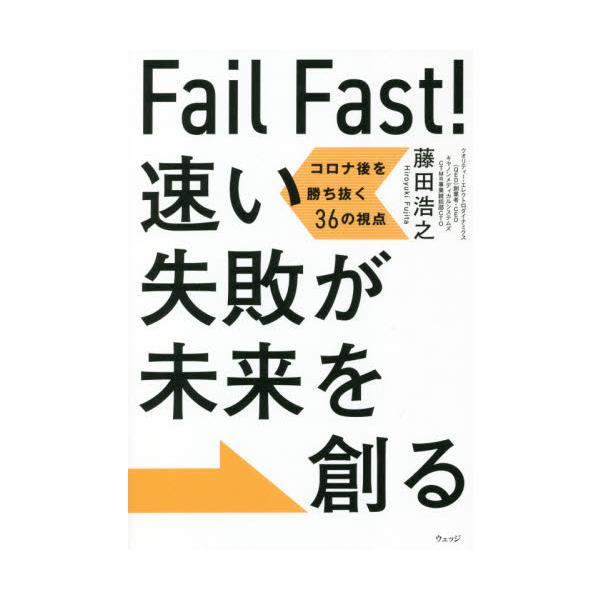 米国経済への貢献からオバマ大統領の一般教書演説に招待されトランプ大統領からも表彰された藤田浩之が起業家、経営者の心構えを説く<br>藤田　浩之　著ウェッジ2021年08月フエイル　フアスト　ハヤイ　シツパイ　ガ　ミライ　オ　ツク...