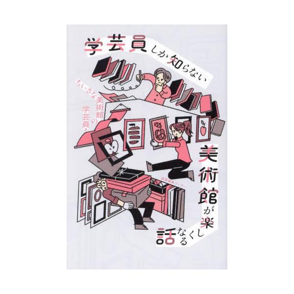 展覧会作りの裏側、知られざる学芸員の仕事、美術鑑賞の楽しみ方など、現役学芸員が語る美術館が今よりもっと楽しくなる話。知れば美術館が10倍面白い！<br><br>展覧会はどうやって作っているの？<br>学芸...