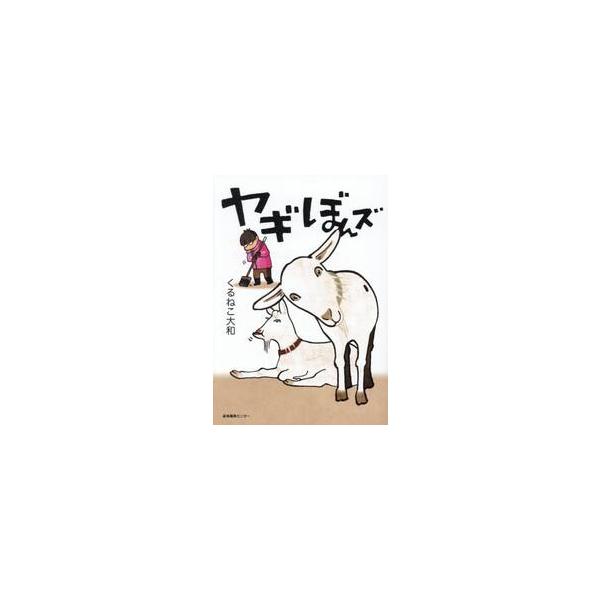 大人気猫漫画『くるねこ』シリーズの著者が、２頭のヤギとの暮らしを描くコミックエッセイ。ヤギってこんなに可愛いの!?「ヤギってこんなに可愛いの!?」と思う場面が溢れる1冊。<br>小さな頃から「ヤギ飼いたい」と思い続けていた著者の...