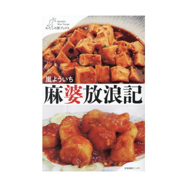世界各国で多種多様なチャイニーズ料理を食べてきた著者が、大好きな麻婆豆腐と食堂にまつわる仰天エピソードを綴った一冊。「世界の果てで旅人を癒してくれるのは、現地メシでも和食でもなく、チャイニーズ料理だ！」そんな持論を持つ著者が、これまで訪ね歩...