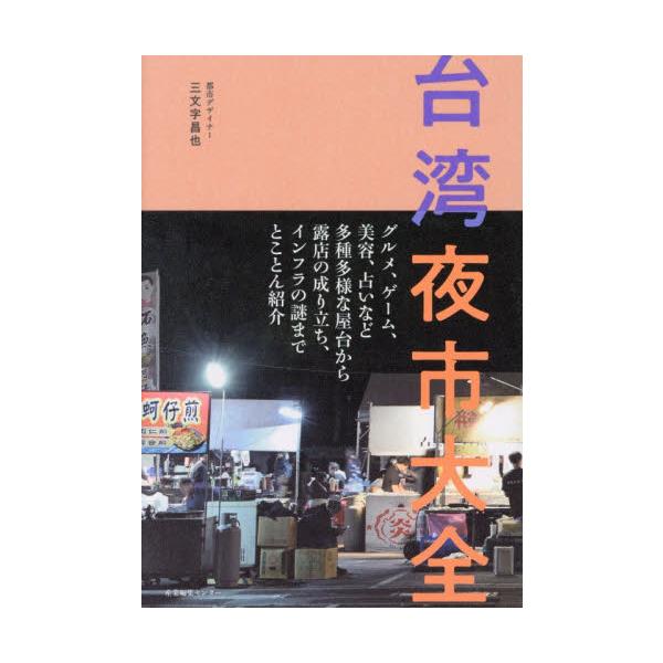 食べ物・ゲームなどの屋台から、夜市の仕組みや歴史まで。 都市デザインの専門家が台湾夜市の魅力を語り尽くすビジュアルエッセイ。＼著者TV出演で話題沸騰！／<br>牡蠣オムレツ、さつまいもボール、麻雀ビンゴ、酒瓶釣り、ネイルに占いま...