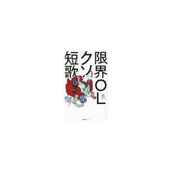 SNSで話題。殺意とときめきに満ちた絶叫短歌集──いいですよ！なんでもやってやりますよ！心は殺しておきましたんで！・春だ！　キツ！　どこもかしこもあかるいしなんか希望に満ちていて嫌！<br>・家じゅうのコップがシンクで死んでいる...