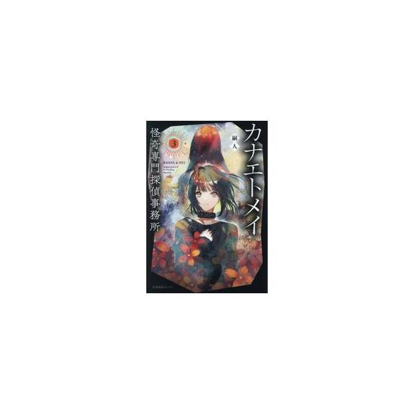 私立探偵・御燎（みりょう）かなえと呪いを視る助手・早凪冥（さなぎめい）がかなえの家族が呪殺された事件の真相に迫るホラー小説。全部、仕組まれていた??。<br>意図的に呪具を生み出し、流通させる厭魅商店（えんみしょうてん）とは。&...