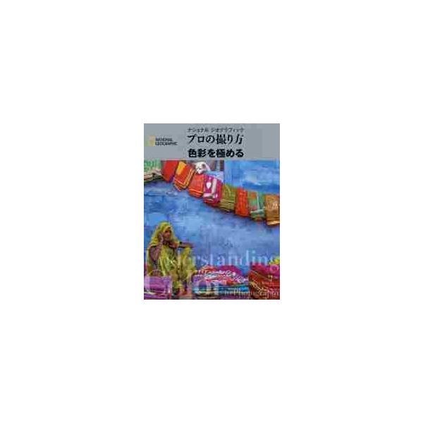 <br>Ｂ．ピーターソン　著日経ナショナルジオグラフィック社2017年10月プロ　ノ　トリカタ　シキサイ　オ　キワメルピ−タ−ソン　ブライアン　Ｂ/