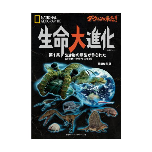 生命がどのように生まれ、時代を生き抜き、進化したのかを圧倒的なビジュアルとともに見る、壮大なドキュメンタリー。第１集「生き物の原型が作られた」では、地球誕生から古生代、中生代 三畳紀までを網羅。古生代、中生代、新生代を俯瞰し、生命がどのよう...