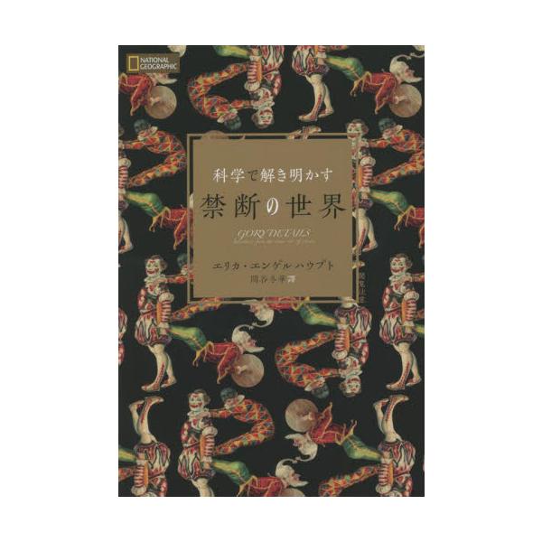 海岸に人間の足が続々漂着、その真相は？体におしっこをかけても大丈夫なのか？…など全36話。気持ち悪いこと、怖いこと、そしてタブーも全部面白い！海岸に人間の足が続々漂着、その真相は？イヌは死んだ飼い主を食べるのか？体におしっこをかけても大丈夫...