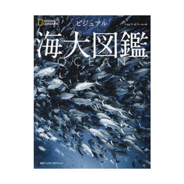 海の第一人者であるシルビア・アールが、科学や歴史、環境、生き物など様々な切り口から海を縦横無尽に語り尽くす渾身の大図鑑４５０以上の感動的な写真<br />５０以上の詳細な海洋地図<br />ナショナル ジオグラフィッ...