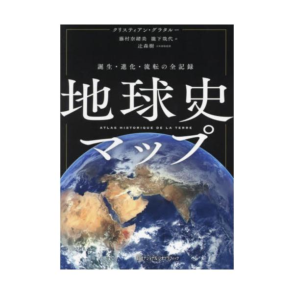 300枚の地図で、45億年にわたる地球のすべてを描く。<br />30人以上の専門家が協力して作り上げた情報地図で壮大な地球の歴史をたどる。圧倒的な情報量。一目で理解できるわかりやすさ。<br />大人も子供も使える...