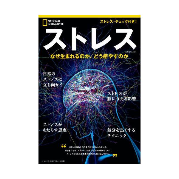 知っているようで知らない「ストレス」が、一からわかる。<br />ストレスへの向き合い方、対処の仕方を学べる！<br />ストレスが科学的に研究されるようになって100年あまり。今、ようやくそのシステムが解明されつつ...