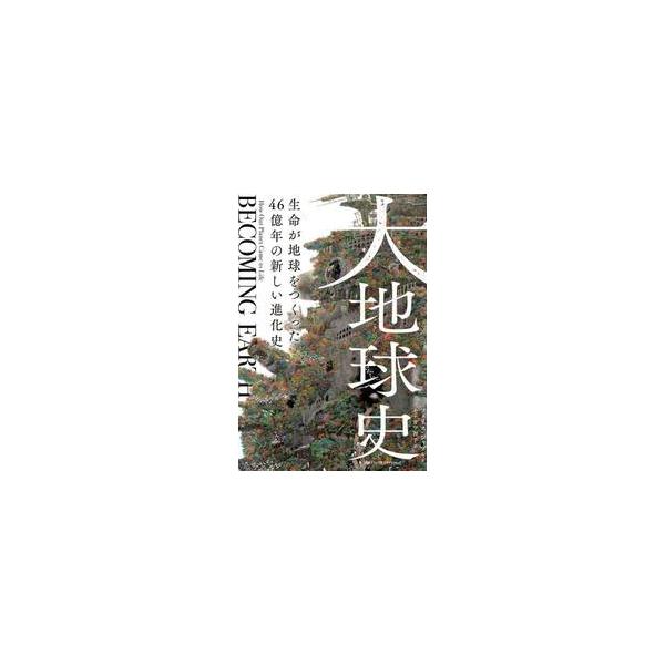 生命と地球の「共進化」を、まったく新しい視点で描く。<br>フェリス・ジャブル日経ナショナルジオグラフィック社2026年05月ダイチキユウシフエリスジヤブル/