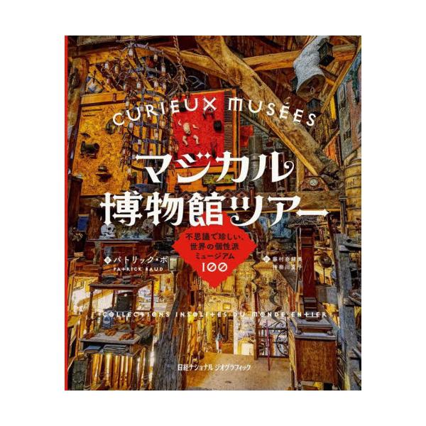 きっと行ってみたくなる。知って驚き、読んで楽しい、激レア博物館ガイド。博物館も、ちょっと変わっているのがおもしろい。<br />たとえば、「霊柩馬車博物館」（スペイン）や世界唯一の「犬の首輪博物館」（英国）のように、思いもよらな...
