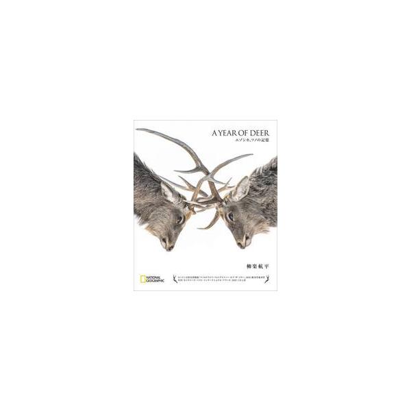 エゾシカの1年ごとに生え変わるツノ、美しく厳しい生と死を、北海道の四季とともに追う。柳楽航平1st写真集。<br>柳楽航平日経ナショナルジオグラフィック社2026年10月アイヤ−オブデイア−エゾシカツノノキオクナギラコウヘイ/