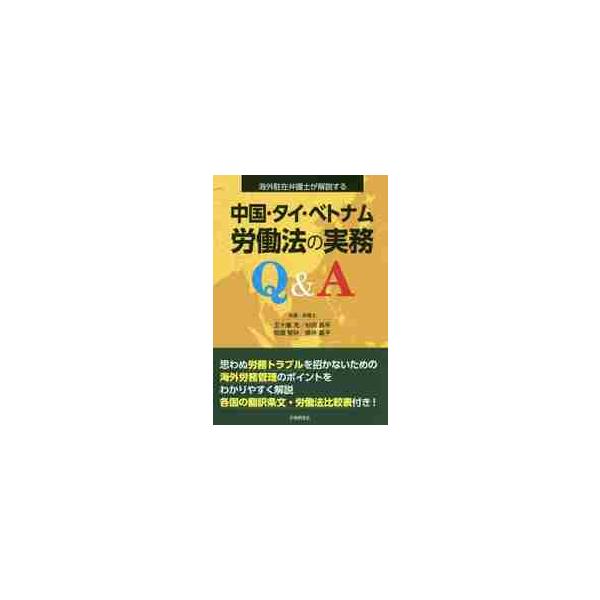 五十嵐　充　他著労働調査会2018年08月チユウゴク　タイ　ベトナム　ロウドウホウ　ノ　ジツム　キユ−　アンドイガラシ　ミツル/