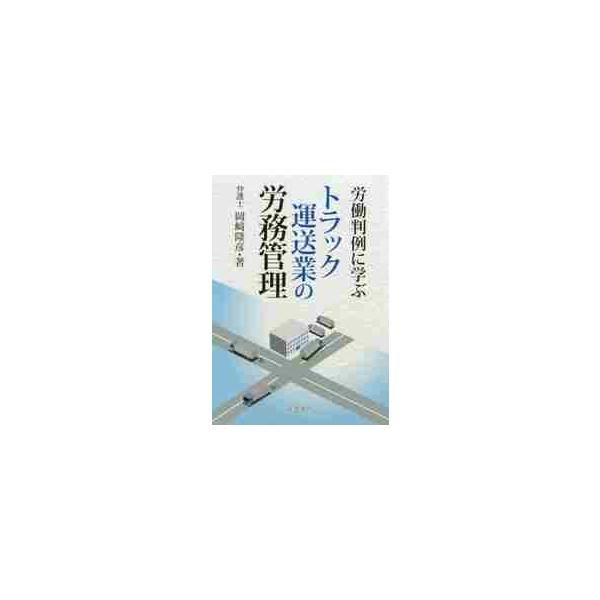 「働き方改革関連法」が成立し、労務管理に対する関心が高まっています。また、トラック運送業では他の業界に比べて多くの問題や裁判が頻発しています。<br>本書は、トラック運送業界で起きているトラブル解決のノウハウだけでなく、予防的観...