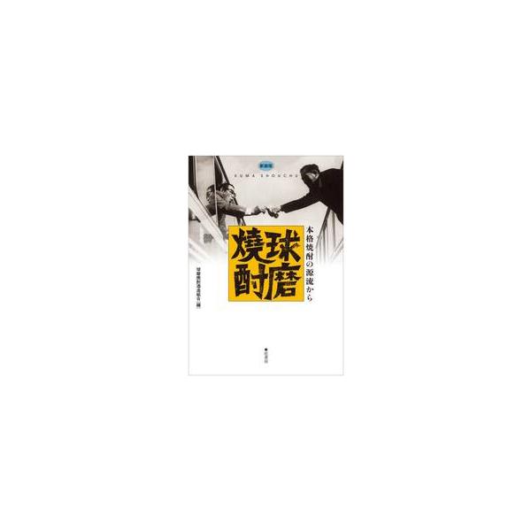 焼酎がつくられ、飲まれ始めた中世の頃から現代までの歴史をたどり、焼酎の中で最も古くから飲まれている《米焼酎》の世界を掘り起こす。伝統の味を守りながら先人の知恵と技に学び、工夫を重ね進化を試みる職人たちの活気に満ちた気概を伝える。焼酎がつくら...