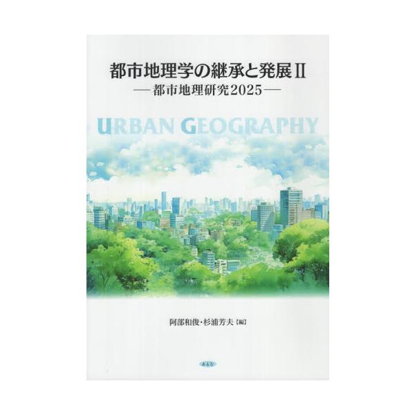 森川洋先生（広島大学名誉教授）より強い影響を受けた8人の執筆者による記念論文集森川洋先生（広島大学名誉教授）より強い影響を受けた8人の執筆者による記念論文集。<br>中心地やドイツの都市の研究を始めとして、所得格差、居住地選好に...