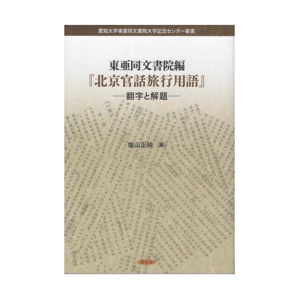 当時の中国語の官話の特徴を明らかにする上で、非常に有用な資料である、東亜同文書院の官話教科書『北京官話旅行用語』を読み解く『北京官話旅行用語』は、1925（大正14）年に初版が刊行された東亜同文書院の官話教科書である。<br>こ...