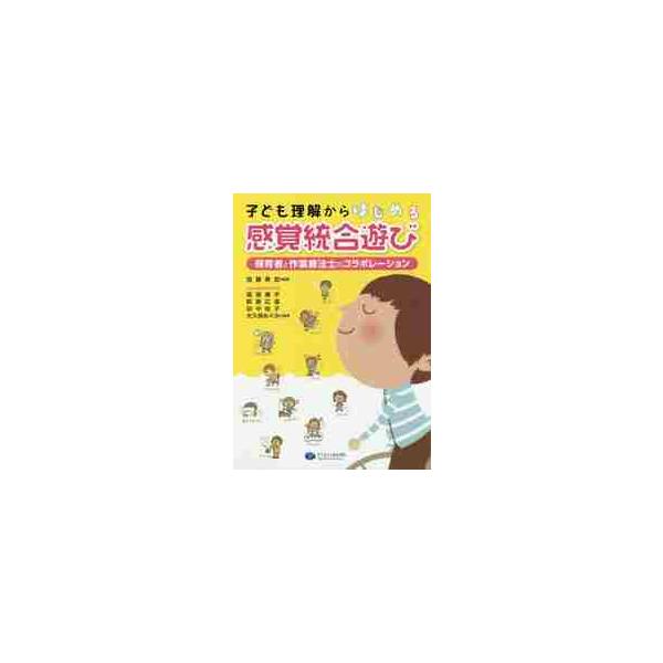 子どもの気になる行動10タイプ別支援と遊び30例保育者（集団の遊びを考え演出するプロ）と作業療法士（個の行動と遊びを分析するプロ）がコラボして、保育現場で見られる子どもの気になる行動を、感覚統合のトラブルの視点から10タイプに分類。1.その...
