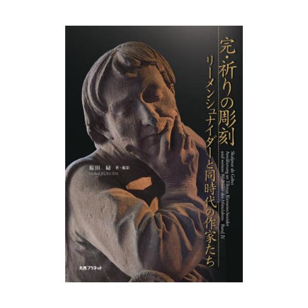 中世ドイツの彫刻家、リーメンシュナイダー。2019年、16回目のドイツ旅行を経て世に出すシリーズ最終巻であるダ・ヴィンチやミケランジェロと同時代に生きた中世ドイツの彫刻家、リーメンシュナイダー。その魅力にとりつかれ作品を訪ね歩いてきた著書が...