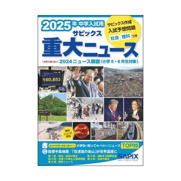 2025年度中学入試に向けて押さえておくべきニュース、社会や理科のテーマをわかりやすく解説する時事問題対策の決定版！<br>サピックス小学部代々木ライブラリー2024年11月２０２５　チユウガク　ニユウシヨウ　サピツクス　ジユウ...