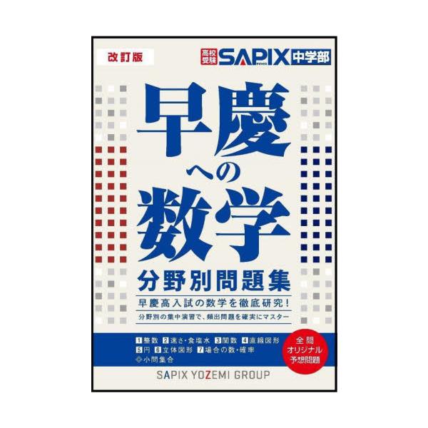 好評『早慶への数学』をリニューアル。最近の出題傾向を踏まえて掲載問題を入れ替え、入試突破に必要な良問を改めて精選収録しました本書は、早稲田大学高等学院・早稲田大学本庄高等学院・早稲田実業学校や慶應義塾・慶應義塾女子・慶應義塾志木・慶應義塾湘...